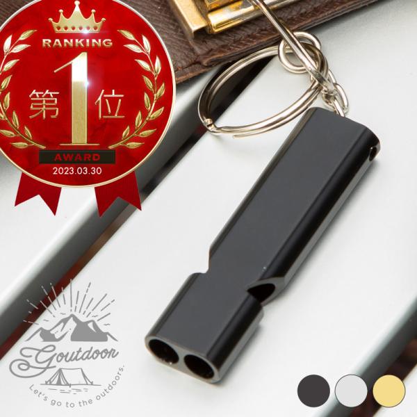【発売日：2021年06月08日】ホイッスル 笛 防災 大音量 キーホルダー アルミ キャンプ アウトドア 登山 熊よけ 災害 防犯 120db 大人 子供 ネコポス便大音量とスタイリッシュなデザインが魅力のアルミホイッスル。あらゆる緊急時...