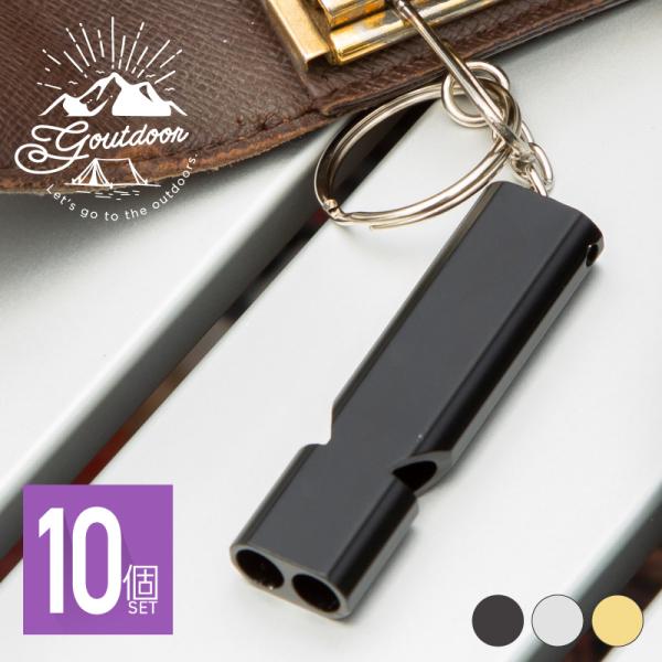 【発売日：2021年06月08日】ホイッスル 笛 防災 大音量 キーホルダー アルミ キャンプ アウトドア 登山 熊よけ 災害 防犯 120db 大人 子供 ネコポス便 10個セット大音量とスタイリッシュなデザインが魅力のアルミホイッスル。...