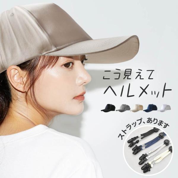 【発売日：2025年08月23日】帽子型ヘルメット あご紐 ストラップ ストラップセット 自転車 女性 男性 レディース メンズ 大人 紫外線対策 軽量 おしゃれ 防災用キャップ型 ヘルメット 帽子型　無地 ブラック グレー ベージュ ネイ...
