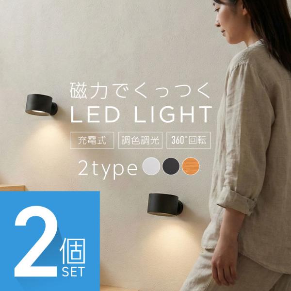 【発売日：2025年12月20日】LEDライト 2個セット 調色 調光 ブラケットライト 照明 スポットライト 充電式 マグネット式 コードレス 取り外し 足元灯 USB-C 急速充電 配線不要 ウォーライト 間接照明 360° 室内 屋内...