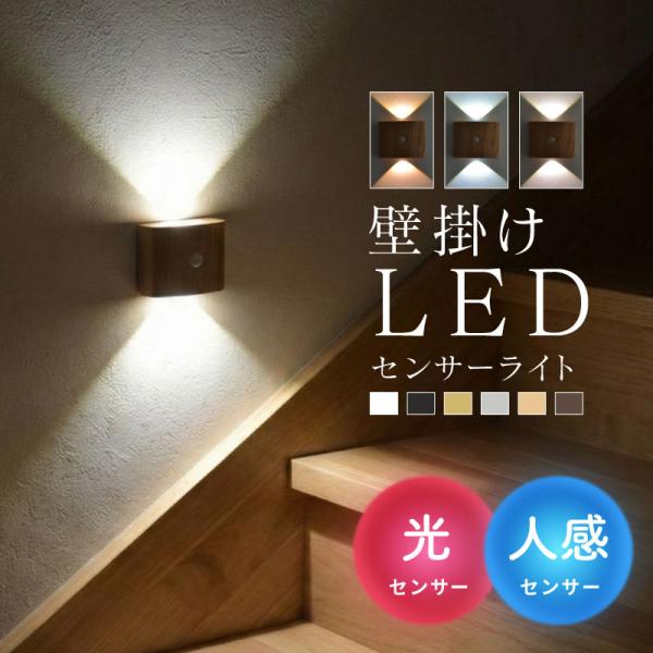 【発売日：2025年12月26日】センサーライト 照明 LED 小型 人感センサーライト 自動点灯 明暗センサー 人感センサー USB 充電 マグネット 配線不要 おしゃれ 室内 玄関 廊下 トイレ 階段  常夜灯 木目-----黒 白 ゴ...