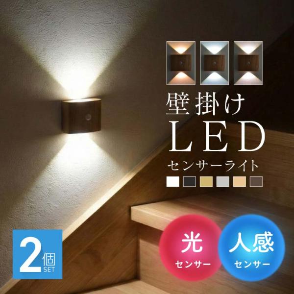 【発売日：2025年12月26日】センサーライト 照明 LED 小型 人感センサーライト 自動点灯 明暗センサー 人感センサー USB 充電 マグネット 配線不要 おしゃれ 室内 玄関 廊下 トイレ 階段  常夜灯 木目-----黒 白 ゴ...