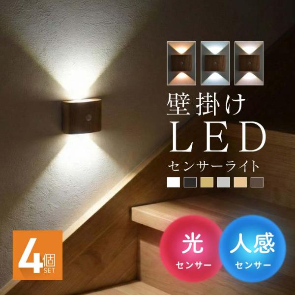 【発売日：2025年12月26日】センサーライト 照明 LED 小型 人感センサーライト 自動点灯 明暗センサー 人感センサー USB 充電 マグネット 配線不要 おしゃれ 室内 玄関 廊下 トイレ 階段  常夜灯 木目-----黒 白 ゴ...