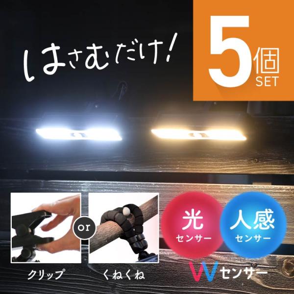 【発売日：2025年09月09日】ソーラーライト 5個セット センサーライト 屋外 防水 人感センサー 明るい 暖色 白色 LED 自動点灯 玄関 クリップライト 三脚 アーム ガーデンライト 屋外照明 防犯 配線不要 工事不要 太陽光充電...
