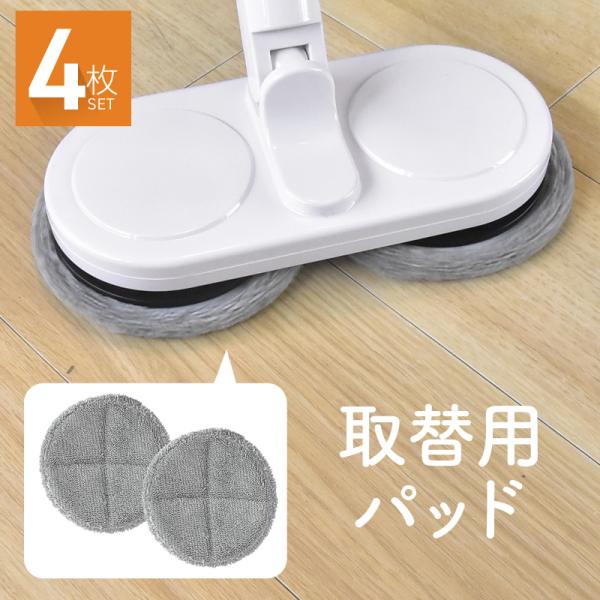 【発売日：2025年02月13日】モップパッド 専用 電動モップクリーナー 水拭き 乾拭き 回転モップ フローリングモップ マイクロファイバー 床拭き 風呂掃除 網戸 畳 フロア 電動モップクリーナー専用のモップパッドになります。マイクロフ...