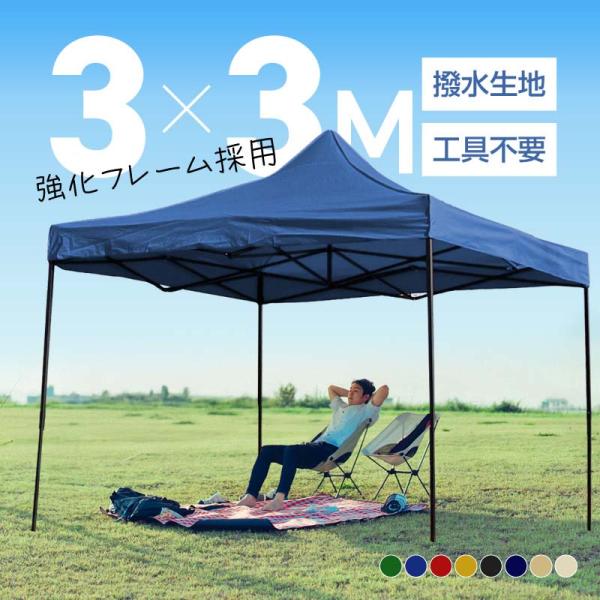 タープテント 3m×3m ワンタッチ 頑丈 風に強い 強化フレーム 大型テント 長方形 キャンプ アウトドア バーベキュー イベント ブルー グリーン イエロー レッド ネイビー ブラック サンドベージュ アイボリーこの3m×3mタープテン...