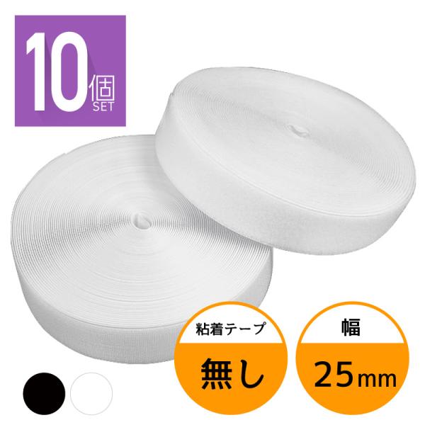 【発売日：2022年08月06日】面ファスナー 25mm 25M巻き 両面テープなし フック ループ 2本×10個 2.5cm 25ミリ オス メス 縫製用 家庭用 業務用 強力 固定 ホワイト ブラック 白 黒あ縫製専用面ファスナーです。...