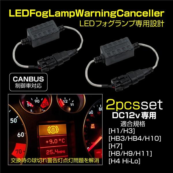 LED キャンセラー フォグランプ用 12V 2本 ワーニングキャンセラー CANBUS車対応 H1 H3 HB3 HB4 H10 H7 H8 H9 H11 H4 Hi/Lo 警告灯 抵抗器 欧州車 国産車 BMW アウディ ベンツ フォル...