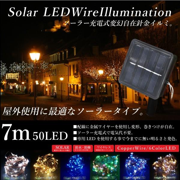 イルミネーション ソーラー LED ワイヤー 7m 50球 防水 銅配線 6色 ジュエリーライト デコレーションライト ワイヤーイルミ クリスマスツリー 飾りつけ インテリア 照明 ウォールデコ ジュエリーイルミ 【商品説明】ソーラー充電式...