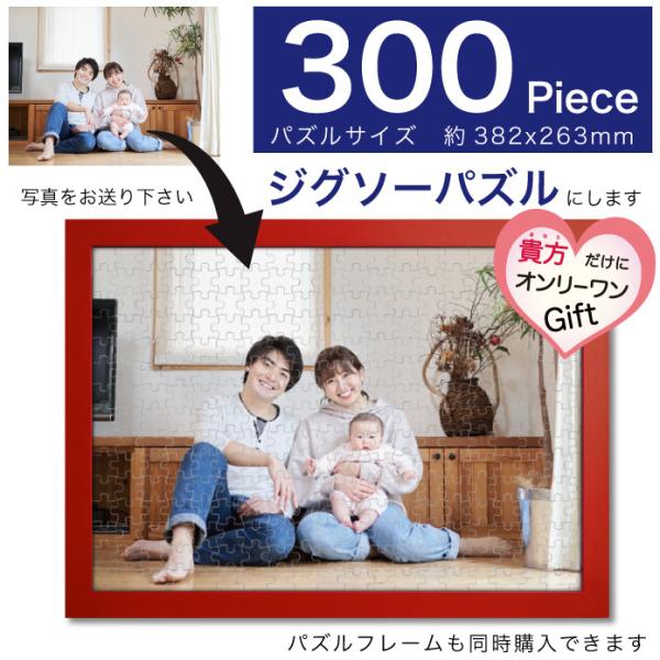 還暦祝いや記念品に最適。世界に一つだけの写真で作るオリジナルジグソーパズルです。脳の活性化や認知症予防にもおすすめな、お孫さんの写真を入れたオンリーワンの贈り物。●パズル380x260mm 300ピース●専用のり（10gグルー2袋・スポンジ...