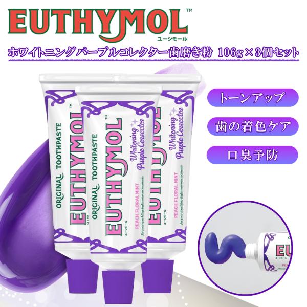 韓国で話題のEUTHYMOLパープルシリーズが日本上陸！ スマートホワイトニング成分SHMPと有効成分CPC配合で歯の着色除去から口臭防止までスマートにケア。 黄ばみの反対色パープルのペースト。 日本限定のクセになる香り。ピーチフローラルミ...