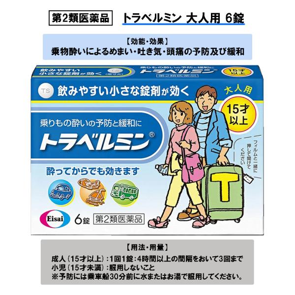 トラベルミンは、乗りもの酔い症状の予防及び緩和に有効な、大人用の乗りもの酔い薬です。酔う心配がある場合、乗る30分前の服用により、乗りもの酔い症状が予防できます。また、酔ってしまった時でも、服用によって乗りもの酔い症状である「めまい」「吐き...