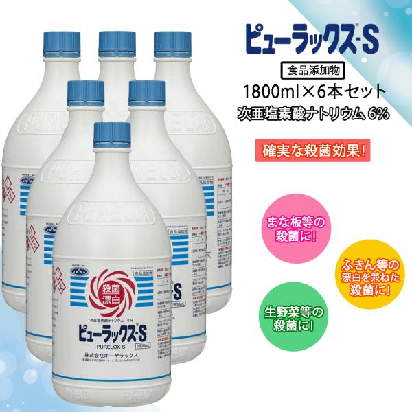 ●有効塩素濃度：6％●次亜塩素酸ナトリウムの除菌、漂白、消臭作用を利用し、調理場等での食器・器具類やフキン等の殺菌、漂白、消臭剤として幅広い範囲でご利用いただける製品です。内容量：1800ml×6個成分：次亜塩素酸ナトリウム…6％【使用方法...