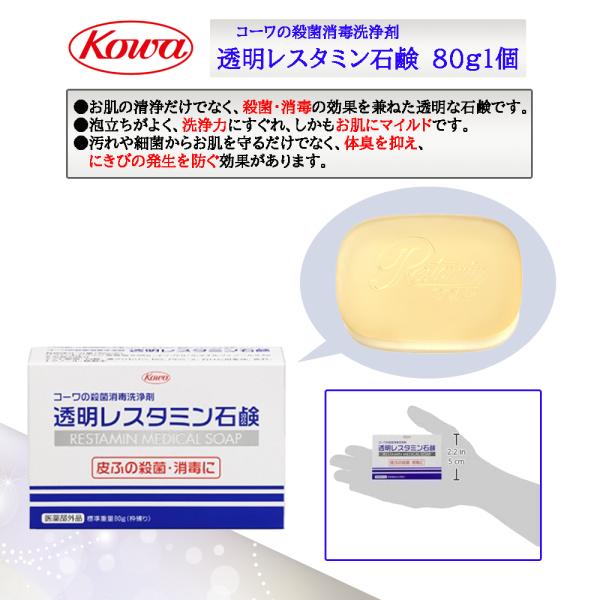 ●お肌の清浄だけでなく、殺菌・消毒の効果を兼ねた透明な石鹸です。●泡立ちがよく、洗浄力にすぐれ、しかもお肌にマイルドです。●汚れや細菌からお肌を守るだけでなく、体臭を抑え、にきびの発生を防ぐ効果があります。内容量：80g×1個効能・効果：皮...