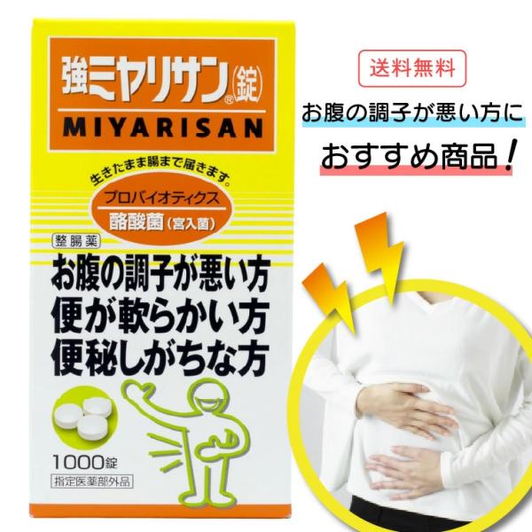 強ミヤリサン（錠）は、酪酸菌（宮入菌）を主成分とした整腸薬です。芽胞と呼ばれる耐久性の高い細胞構造を形成する酪酸菌（宮入菌）は、生きたまま腸まで届き、腸内有益菌の働きを高め、有害菌の働きを抑えることにより、整腸作用を示します。内容量：1個（...