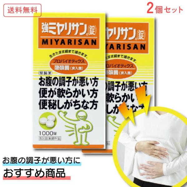 強ミヤリサン（錠）は、酪酸菌（宮入菌）を主成分とした整腸薬です。芽胞と呼ばれる耐久性の高い細胞構造を形成する酪酸菌（宮入菌）は、生きたまま腸まで届き、腸内有益菌の働きを高め、有害菌の働きを抑えることにより、整腸作用を示します。内容量：2個（...