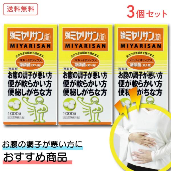 強ミヤリサン（錠）は、酪酸菌（宮入菌）を主成分とした整腸薬です。芽胞と呼ばれる耐久性の高い細胞構造を形成する酪酸菌（宮入菌）は、生きたまま腸まで届き、腸内有益菌の働きを高め、有害菌の働きを抑えることにより、整腸作用を示します。内容量：3個（...