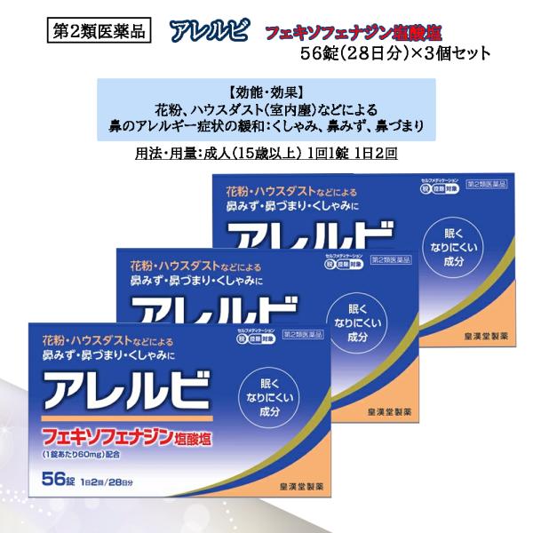 ●近年、花粉やハウスダストなどによるアレルギー性鼻炎の方が増えています。電車の中や仕事中など鼻みずやくしゃみがとまらないのはつらいものです。●アレルビは、1回1錠、1日2回の服用で鼻のアレルギー症状による鼻みず、鼻づまり、くしゃみなどのつら...