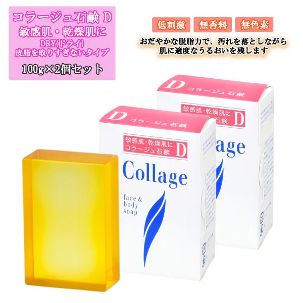 ●健やかな肌は、肌の清潔から洗顔や入浴で皮膚を清潔にすることは、スキンケアの第一歩。それだけに毎日使う石鹸は、お肌の状態や季節に合わせて選びたいものです。●コラージュ石鹸は、脂性肌用、敏感肌用、乾性肌用の3タイプ。すべて低刺激性で、香料や色...
