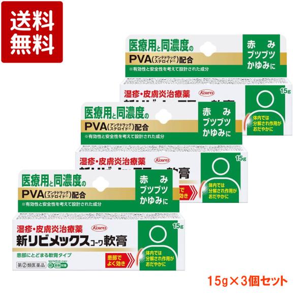 新リビメックスコーワ軟膏は、湿疹、皮膚炎、かぶれ等の炎症を元から鎮め、すぐれた効きめをあらわす皮膚用薬です。・「すぐれた抗炎症作用」を有するプレドニゾロン吉草酸エステル酢酸エステル(PＶA)を0.3%配合。・プレドニゾロン吉草酸エステル酢酸...