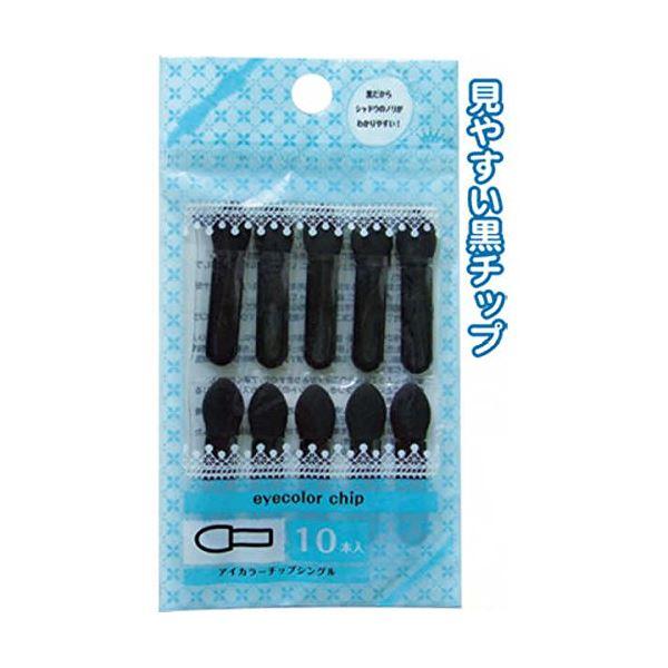 【商品名】 740 アイカラーチップシングル（10P） 【12個セット】 18-740 【ジャンル・特徴】 まとめ買いで！節約！