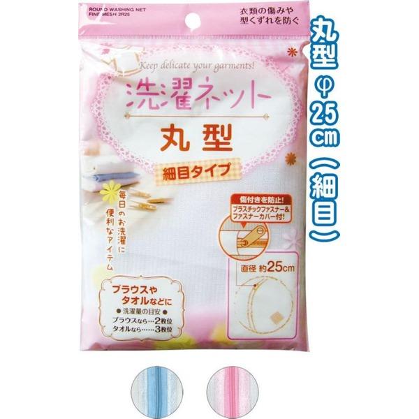 【商品名】 丸型洗濯ネット(細目)φ25cm 44-258 色アソート【12個セット】