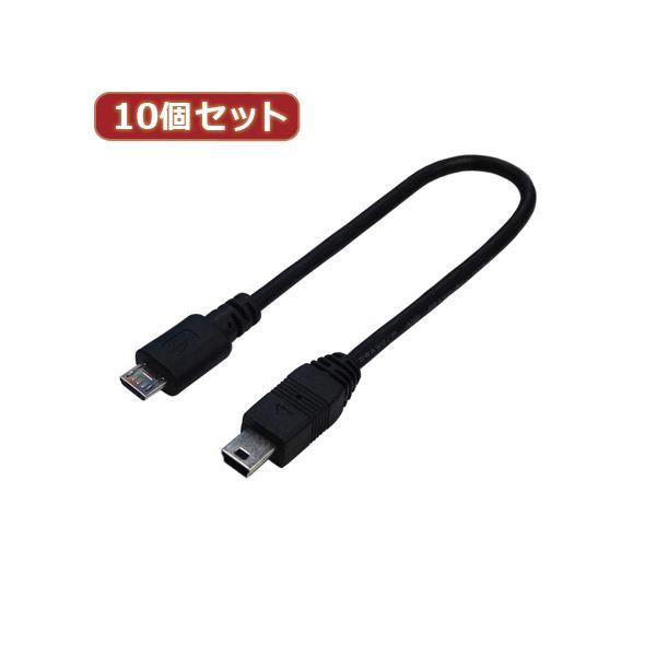 【商品名】 変換名人 10個セット USBケーブル20 micro（オス）to mini（オス） USBMCA／M5A20FX10 【ジャンル・特徴】 ケーブル [ USBMCA/M5A20FX10 ]