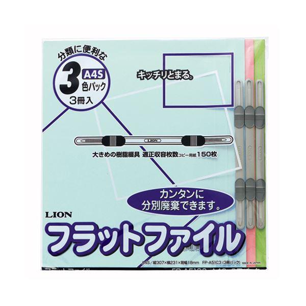 【商品名】 （まとめ）ライオン事務器 フラットファイルA4タテ 150枚収容 背幅18mm 色込 CS-A51C3 1パック（3冊）【×20セット】 【ジャンル・特徴】 オフィスの定番、ライオン事務器のフラットファイル。 [ CS-A51C3 ]
