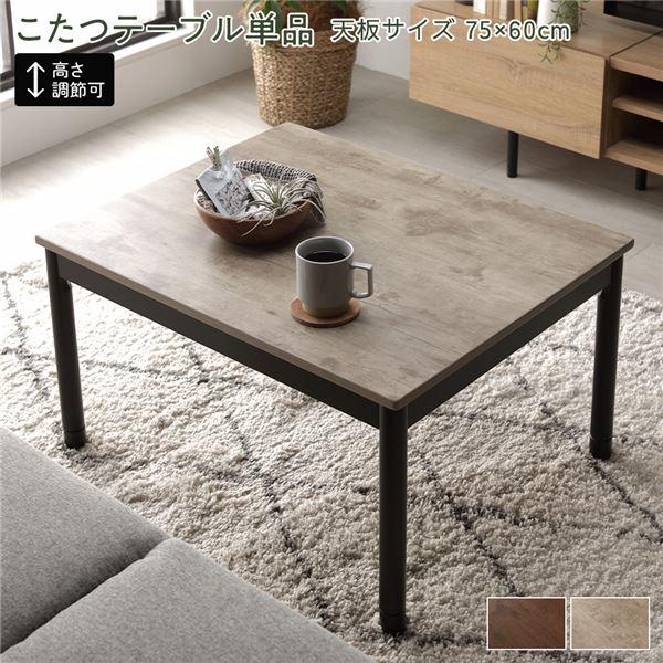 【商品名】 こたつ テーブル 単品 約幅75×奥行60cm ナチュラル 長方形 脚部取付 継足 中間スイッチ ヴィンテージデザイン 【ジャンル・特徴】 ローテーブル リビングテーブル インテリア家具 リビング ダイニング 引っ越し 引越し ...