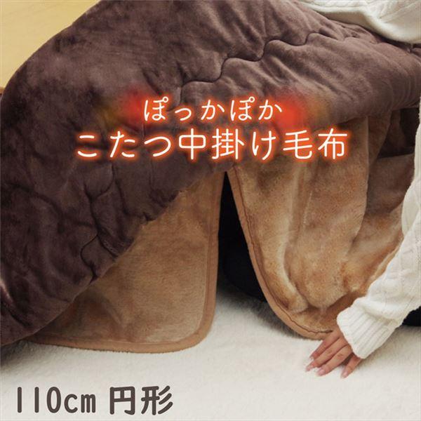 【商品名】 こたつ布団用 中掛け毛布 【円形 ブラウン 約110cm】 洗える アクリル 保温力 耐久性 省エネ仕様 こたつ布団別売 〔リビング〕 【ジャンル・特徴】 ウォッシャブル 保温 耐久力抜群 頑丈 省エネ 中掛け 毛布 中掛毛布 ...