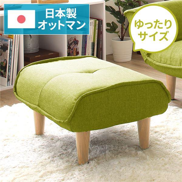 【商品名】 日本製 オットマン/スツール 【ダリアン生地 グリーン】 脚部：ナチュラル 約幅59cm ゆったりサイズ シンプル 脚部取り付け 【ジャンル・特徴】 おっとまん フット すつーる 足 乗せ ポケットコイル 樹脂脚 足付き 脚付き...