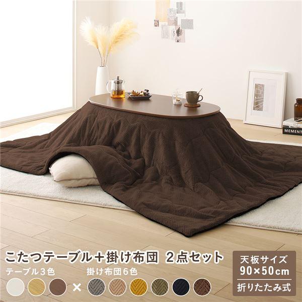 【商品名】 こたつ 2点セット 約幅90cm ウォルナットブラウン×ブラウン 楕円形 折りたたみ こたつテーブル こたつ掛け布団 完成品 【ジャンル・特徴】 こたつ こたつテーブル 折りたたみテーブル 折り畳みテーブル 折れ脚テーブル セン...