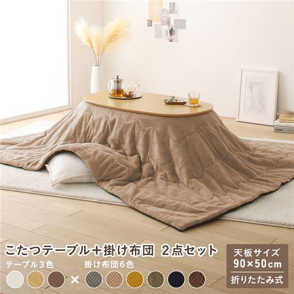 【商品名】 こたつ 2点セット 約幅90cm ナチュラル×ベージュ 楕円形 折りたたみ こたつテーブル こたつ掛け布団 完成品 【ジャンル・特徴】 こたつ こたつテーブル 折りたたみテーブル 折り畳みテーブル 折れ脚テーブル センターテーブ...