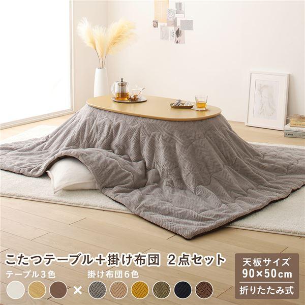 【商品名】 こたつ 2点セット 約幅90cm ナチュラル×グレー 楕円形 折りたたみ こたつテーブル こたつ掛け布団 完成品 【ジャンル・特徴】 こたつ こたつテーブル 折りたたみテーブル 折り畳みテーブル 折れ脚テーブル センターテーブル...