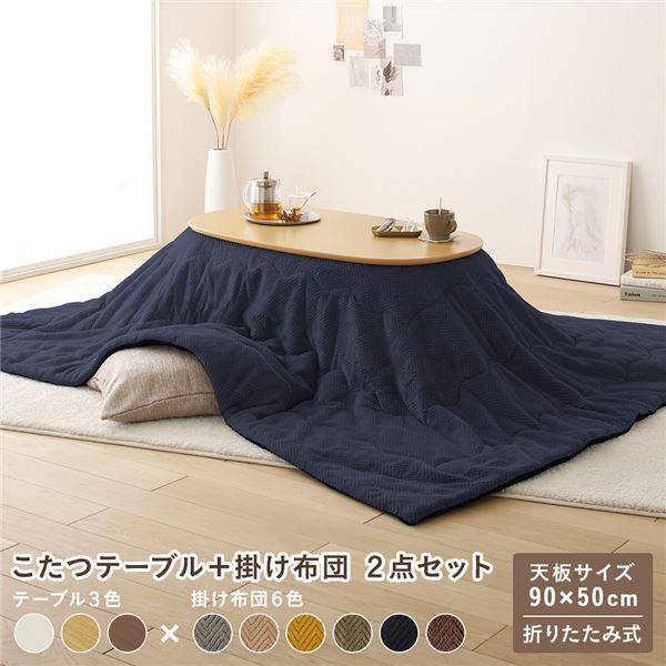 【商品名】 こたつ 2点セット 約幅90cm ナチュラル×ネイビー 楕円形 折りたたみ こたつテーブル こたつ掛け布団 完成品 【ジャンル・特徴】 こたつ こたつテーブル 折りたたみテーブル 折り畳みテーブル 折れ脚テーブル センターテーブ...