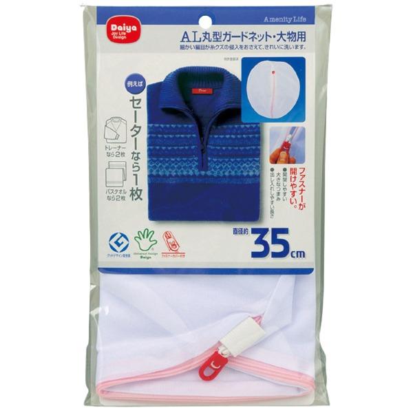 【商品名】 【2個セット】 洗濯ネット AL 丸型 ガードネット 大物用 約直径35cm 【ジャンル・特徴】 細かい網目が糸クズの侵入を防ぎます