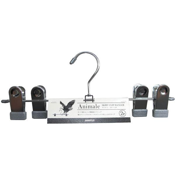 【商品名】 【2個セット】 衣類ハンガー アニマーレ スカートハンガー 2本組 シルバー (ハンガー クリップハンガー) 【ジャンル・特徴】 ハンガーのプロが作った！アニマーレシリーズ スカートハンガー