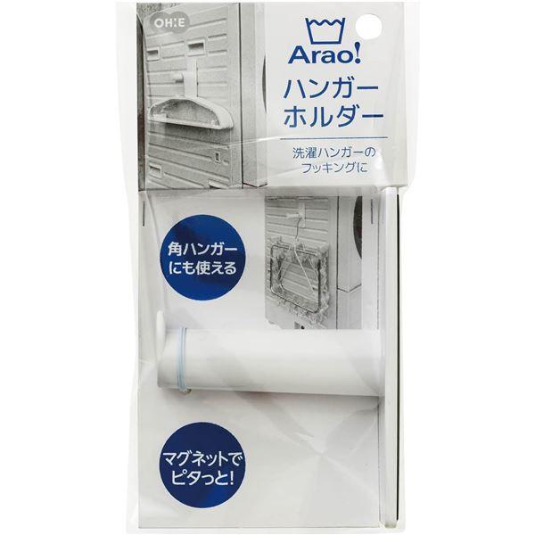 【商品名】 【3個セット】 オーエ Arao ハンガーホルダー 【ジャンル・特徴】 ランドリーラック フック 収納 洗濯機 マグネット 洗濯機