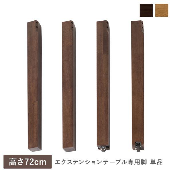 【商品名】 エクステンションテーブル 専用 脚 単品 高さ72cm ウォルナットブラウン 天然木 木製 リビング ダイニング インテリア家具 【ジャンル・特徴】 エクステンション テーブル センター リビングテーブル インテリア家具 生活家...