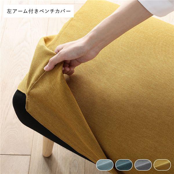 【商品名】 北欧ソファダイニング 左アーム付き ベンチ 専用カバー 単品 イエロー ダイニングベンチ 専用 洗えるカバー リビング 【ジャンル・特徴】 ソファ ダイニング ソファー インテリア家具 ダイニング家具 ベンチ 長 椅子 チェア ...
