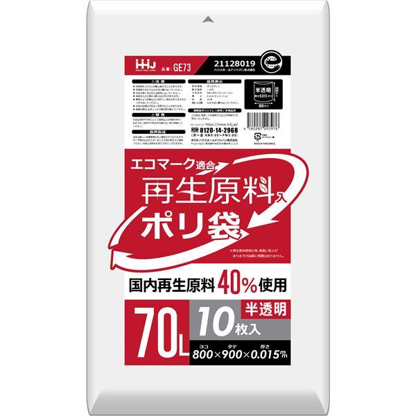 【商品名】 【10個セット】 ハウスホールドジャパン 再生原料40％入 ポリ袋 70L 半透明 10枚入 GE73 【ジャンル・特徴】 ごみ袋 70リットル 大きめサイズSDGs 環境にやさしい