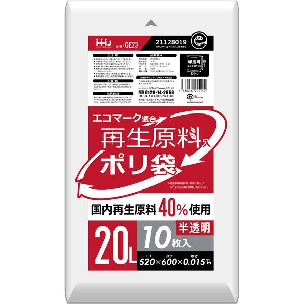 【商品名】 【20個セット】 ハウスホールドジャパン 再生原料40％入 ポリ袋 20L 半透明 10枚入 GE23 【ジャンル・特徴】 ごみ袋 20リットル 小さめサイズ SDGs 環境にやさしい