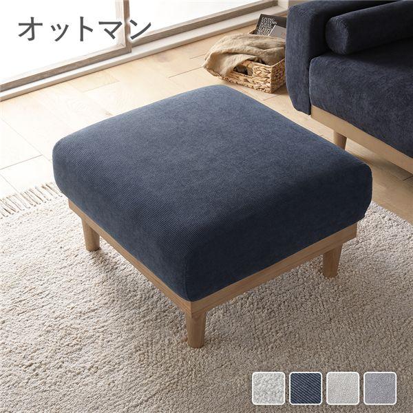 【商品名】 オットマン 単品 ネイビー コーデュロイ 天然木 木脚 着脱可 洗える カバー付 スツール 足置き 腰掛け椅子 ソファー ローソファ 【ジャンル・特徴】 ローソファー フロアソファー フロアーソファ フロアーソファー ロータイプ...