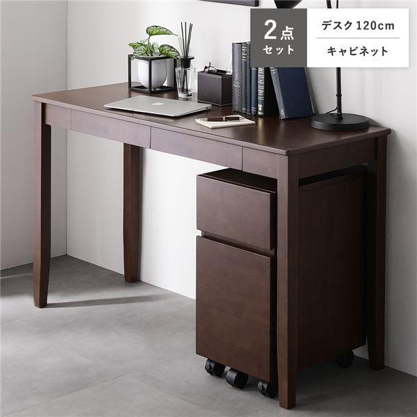 【商品名】 天然木 デスクシリーズ 2点セット デスク 120cm幅 ＋ キャビネット ブラウン デスクセット 学習机 引出し付き 【ジャンル・特徴】 パソコン 机 学習机 ワークデスク PCデスク 勉強机 学習デスク パソコン机 仕事机 ...