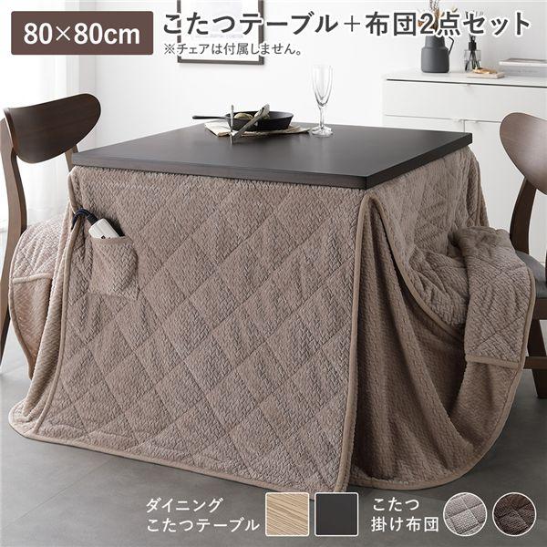 【商品名】 ダイニングこたつ 2点セット こたつテーブル 約80×80cm ダークブラウン ＋ こたつ掛布団 約220×220cm グレージュ 洗える 【ジャンル・特徴】 こたつ テーブル 高さ調節 オールシーズン こたつ掛け布団 ウォッシ...