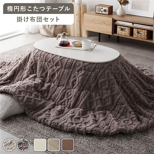 【商品名】 こたつ 2点セット 折りたたみ こたつテーブル 約90×50cm ホワイトウォッシュ ＋ こたつ布団 約210×170cm グレージュ 楕円形 完成品 【ジャンル・特徴】 こたつ テーブル 折りたたみ 折り畳みテーブル ちゃぶ台...