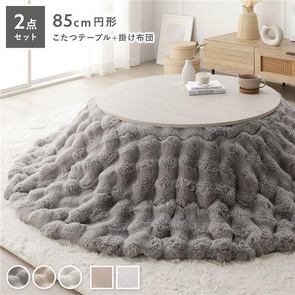 【商品名】 こたつ 2点セット こたつテーブル 円形 約85cm ホワイトウォッシュ ＋ こたつ布団 直径 約190cm グレー 洗える 【ジャンル・特徴】 こたつセット ポコポコ こたつ掛布団 コタツ布団 軽量 薄型 薄手 ウォッシャブル...