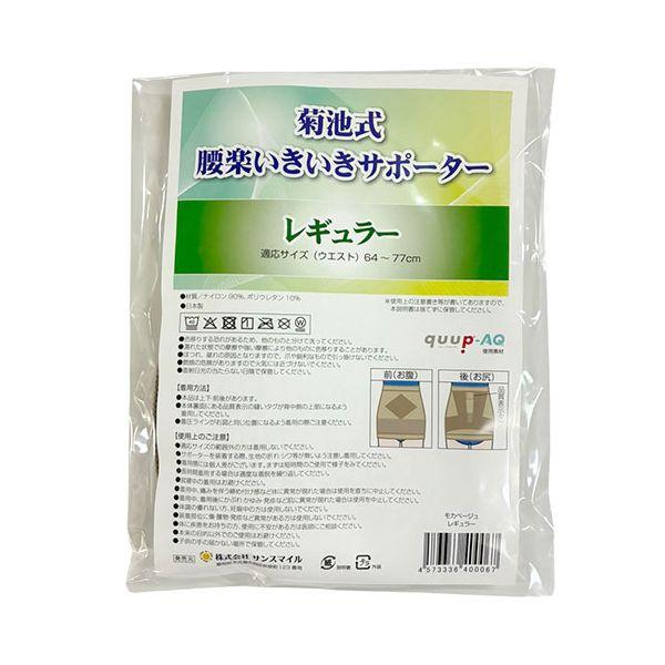 【商品名】 サンスマイル 菊池式 腰楽いきいきサポーター レギュラーサイズ 腰をホールドして安定感をプラス SNSM-00067 【ジャンル・特徴】 腰をホールドして安定感をプラス [ SNSM-00067 ]