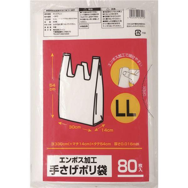 【商品名】 【5個セット】 エンボス加工手さげポリ袋 LLサイズ 80枚入り FIN-1085LL 【ジャンル・特徴】 エンボス加工で開けやすいポリ袋