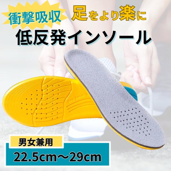 衝撃吸収　足をより楽に　低反発インソール　男女兼用フィットした靴を履いていないと、身体を支える足本来の役割を果たすことが出来ません。その結果、肩、腰、ふくらはぎ、など、身体の他の部位にまで悪影響を及ぼす可能性が！人体工学に基づいた設計で足裏...